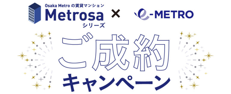 Metrosa × e METROご成約キャンペーン｜キャンペーン｜Osaka Point[Osaka Metro Groupのポイント ...